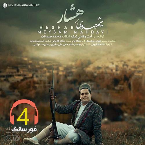 دانلود آهنگ هشار از میثم مهدوی (اسبمه زین ای کنم بیام وه مالت)